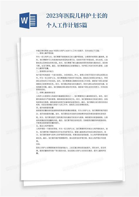 2023年医院儿科护士长的个人工作计划5篇 Word模板下载编号qzmxmbry熊猫办公