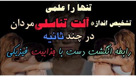رابطه جذابیت جنسی از نگاه جنس مخالف با طول انگشت دست؟ علم چه می گوید