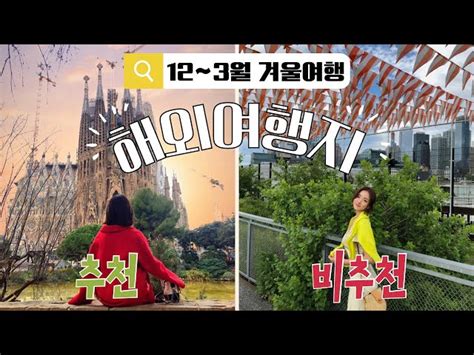 겨울 해외여행지 추천 Vs 비추천 12월~3월 ㅣ겨울방학 가족여행 커플여행지 딱 정해드림 5060 여행