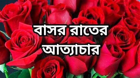 Bangla Choto Golpo Bangla Choti Golpo Full Story In Bangla Audio Choto