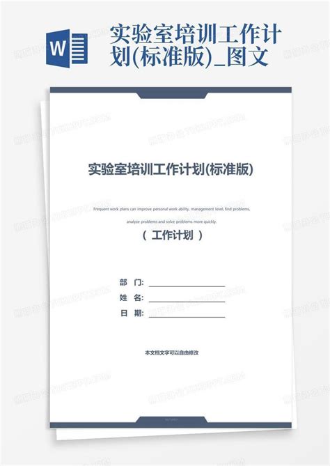 实验室培训工作计划 标准版 图文 Word模板下载 编号ljbppjao 熊猫办公