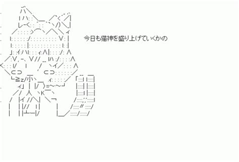 猫神やおよろず AsciiArt AsciiArt