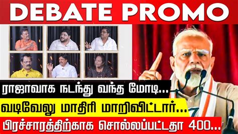 மோதலான வாக்குவாதம் Debate Promo Modi Rahul Gandhi Election 2024