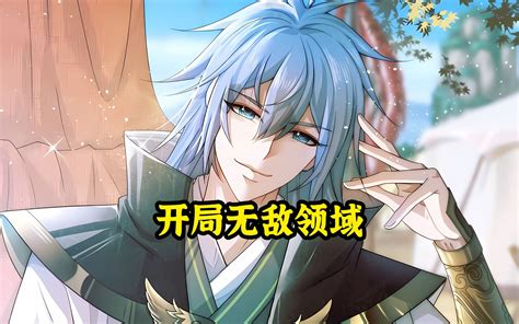 开局无敌领域480 483 宅男陈长安获无敌领域 两米之内 我无敌 视频下载 Video Downloader
