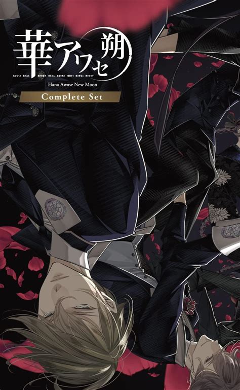 華アワセ 朔 コンプリートセット 【セット内容】「蛟編」「姫空木編」「唐紅うつつ編」「いろは編」【jp限定】描き下ろし