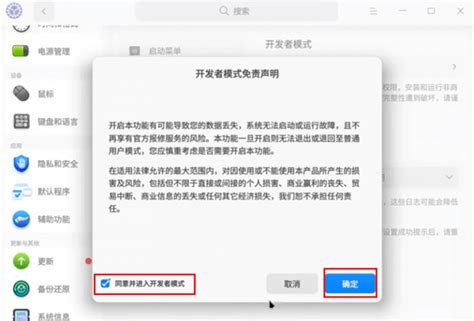 统信uos使用介绍 如何在开发者模式安装软件 统信uos统一操作系统之家