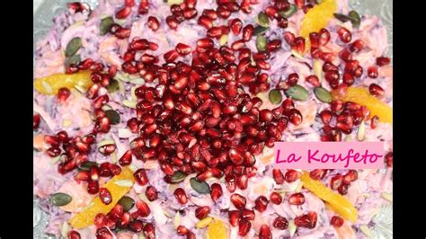 Σαλατα με Ροδι για Χριστουγεννιατικο Τραπεζι Ορεκτικο Youtube