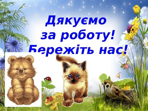 Презентація Тварини в природі до уроку Я досліджую світ 2 клас за підручником Н М Бібік