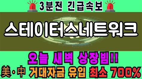 스테이터스네트워크 홍콩 인커버스 대규모 자금 유입 바로 00시간 폭등 확정 입니다스테이터스네트워크 스테이터스네트워크코인전망 스테이터스네트워크코인 Youtube