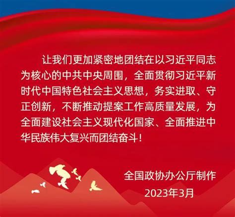 一图读懂！全国政协常委会关于提案工作情况的报告四川在线