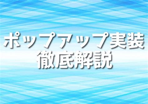 Typescriptでポップアップを簡単に実装する15の方法 Japanシーモア