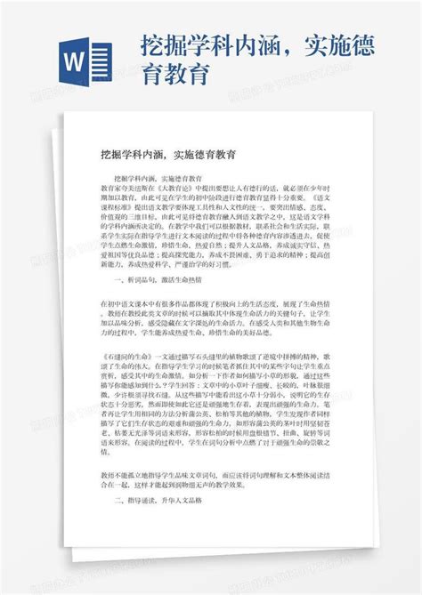 挖掘学科内涵实施德育教育Word模板下载 编号depbewda 熊猫办公