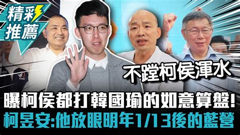 曝柯侯都打韓國瑜的如意算盤！柯昱安：他放眼明年113後的國民黨【cnews】bccnewsradio Youtube