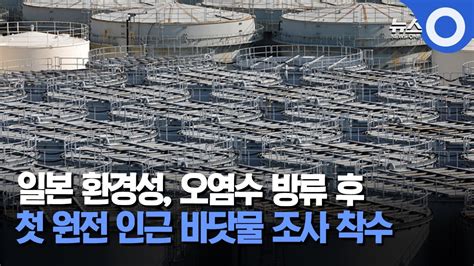 日 환경성 오염수 방류 후 첫 원전 인근 바닷물 조사 착수 Obs 경인플러스 Youtube