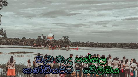 වැව මැද පන්සල කණ්ඩියපිට වේලිඔය Youtube