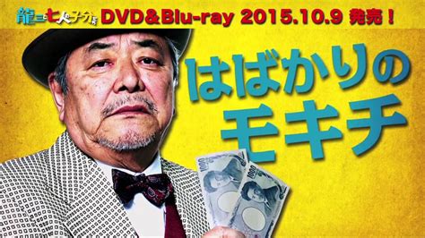 映画『龍三と七人の子分たち』dvd＆ブルーレイ予告編 Youtube
