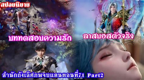 สำนักถังเลิศภพจบแดนตอนที่71 Part2 บททดสอบถังซานต่อฮั่วอวี่เฮ่า ตามหาดอก