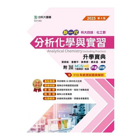 新一代分析化學與實習升學寶典 化工群 2025年 第4版 附MOSME行動 語言學習 Yahoo購物中心