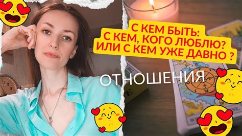 С кем быть с тем кого любите Или с тем с которым стабильно 💯🙌 Youtube