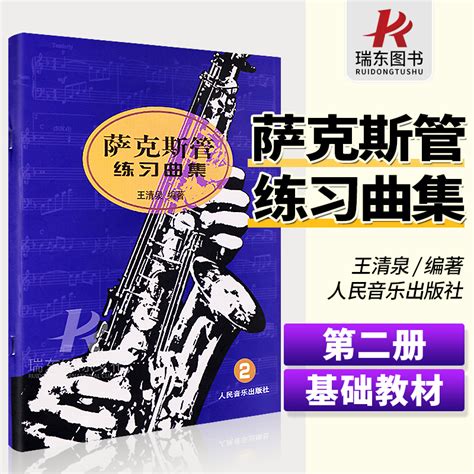 正版萨克斯管练习曲集 2第二册萨克斯教程人民音乐出版社王清泉萨克斯初级基础初学入门自学教材讲解五线谱虎窝淘