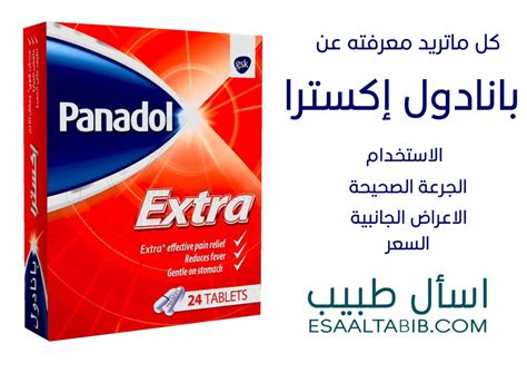 بنادول اكسترا الاحمر وكيفية استخدامه وماهي اضراره وهل يمكن استخدامه