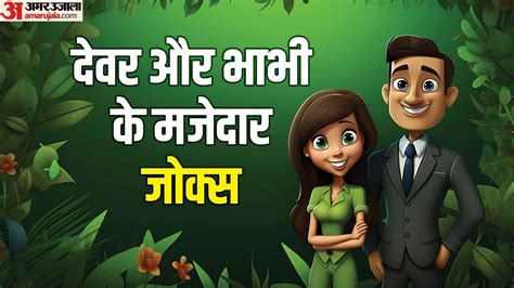 Bhabhi Devar Jokes In Hindi Bf Jokes Veg Jokes Chutkule In Hindi Devar
