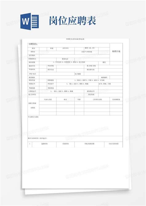 应聘人员登记表word模板下载编号qdpnympg熊猫办公