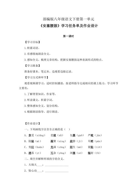 部编版八年级语文下册第一单元《安塞腰鼓》第1 3课时学习任务单（公开课导学案）及作业设计 21世纪教育网
