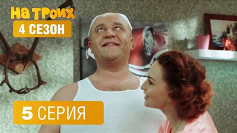 На троих 4 сезон 5 серия ЮМОР Ictv Youtube
