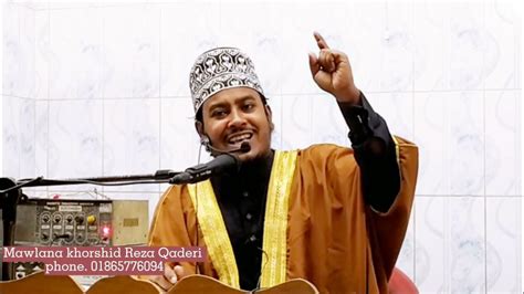 হযরতে শিবলী রহ এর মহররমের আমল।মাওলানা মোহাম্মদ খোরশীদ রেজা কাদেরী