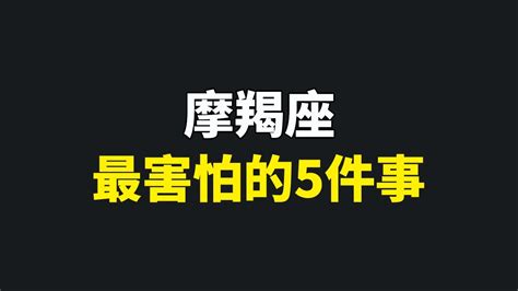 摩羯座最害怕的五件事，害怕人设崩塌，害怕落后，害怕没有安全感，还有什么？ Youtube