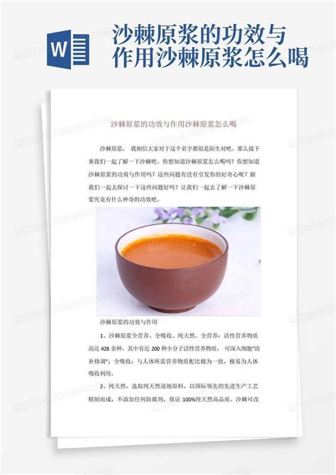 沙棘原浆的功效与作用沙棘原浆怎么喝Word模板下载 编号lvzovgow 熊猫办公