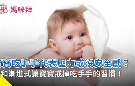 寶寶吃手手代表壓力或沒安全感？家長該阻止嗎？｜無毒農粥寶寶 媽咪拜mamibuy