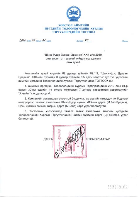 Шинэ Идэр Дулаан Эрдэнэт ХХК ийн 2019 оны зорилтот түвшний гүйцэтгэлд