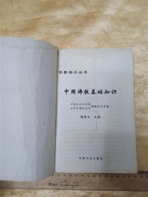 【图】【同批次中拍实收运费】 《中国佛教基础知识》2001年版 大32开193页 拍品信息 网上拍卖 拍卖图片 拍卖网 拍卖网站