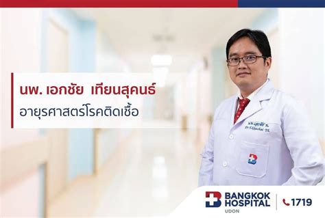 นพ เอกชัย Bangkok Hospital Udon โรงพยาบาลกรุงเทพอุดร Facebook