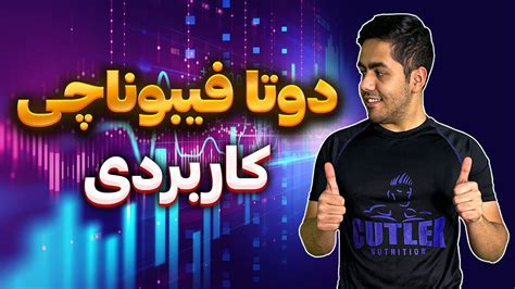 آموزش دو نوع فیبوناچی کاربردی Youtube