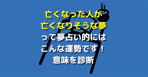 亡くなった人が亡くなりそうな夢って夢占い的にはこんな運勢！意味を診断 【夢占い】世にも奇妙な夢日記