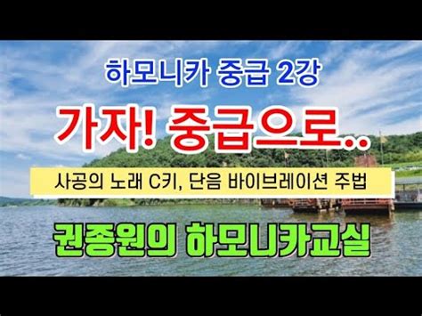하모니카 중급 2강 사공의 노래 배우기 YouTube