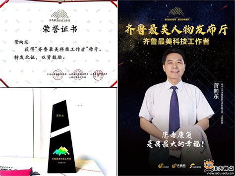 齐鲁医院菅向东获“齐鲁最美科技工作者”称号 山东大学新闻网
