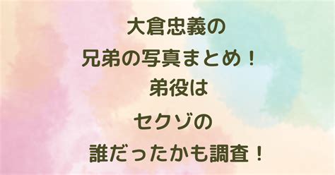 大倉忠義の兄弟の写真まとめ！弟役はセクゾの誰だったかも調査！ Hibinavi