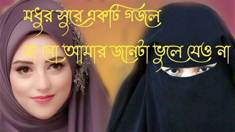 মা গো আমার জানটা ভুলে যেওনাকি একটি মধুর সুরে গজলগাইলো মেয়েটি