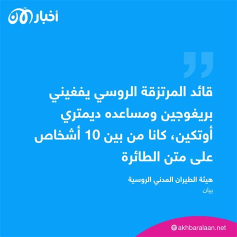 بعد تحطم طائرة بريغوجين إمبراير البرازيلية تؤكد ملتزمون بالعقوبات