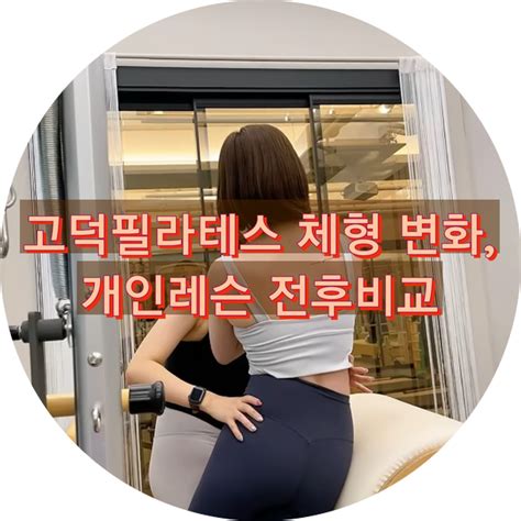 평택 고덕 필라테스 개인레슨 이벤트 중 네이버 블로그