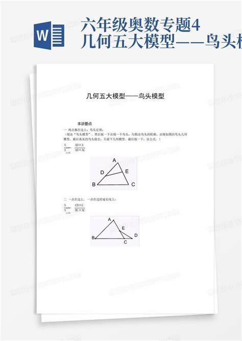 六年级奥数专题4几何五大模型鸟头模型Word模板下载 编号lmbwogdz 熊猫办公