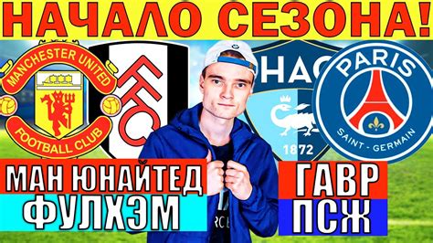 МАНЧЕСТЕР ЮНАЙТЕД ФУЛХЭМ ПРОГНОЗ ГАВР ПСЖ ПРОГНОЗ И ОБЗОР ФУТБОЛ