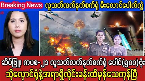 Khit Thit Television သတင်းဌာန၏ဇန်နဝါရီ ၂၀ ရက်၊ နေ့ခင်း ၁၀ နာရီအထူးသတင်း Youtube