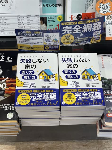 Amazonで3部門 ベストセラー1位獲得！【初めてでも安心！ 失敗しない家の売り方・買い方】販売中！ グローバルトラスト不動産株式会社