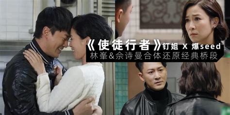 影视BGM 一响 DNA 狠动 林峯 佘诗曼还原使徒行者经典桥段钉姐 X 爆 seed 时隔九年再合体
