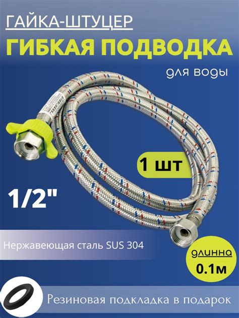 Гибкая подводка для воды 1/2", 10 см (0.1 м), нержавеющая сталь купить ...